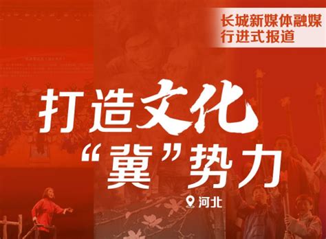 【专题】燕赵开新局 年中看亮点 河北频道 长城网