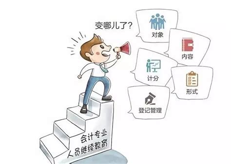 继续教育会计继续教育新规定出炉