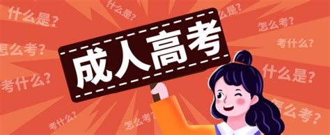 山东省成人高考是什么怎么报名呢 山东领创教育集团