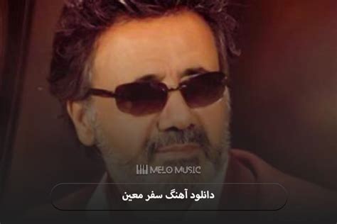 دانلود آهنگ سفر معین سفر کردم که از عشقت جدا شم