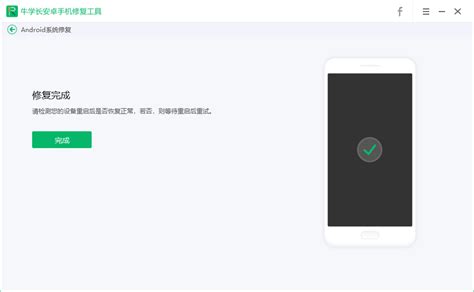 已成功安装牛学长安卓手机修复工具win版本