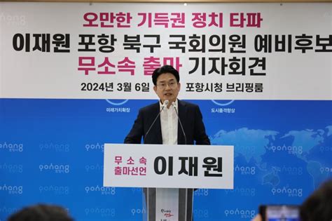 이재원 시민대표로 포항북 무소속 출마 파이낸셜뉴스