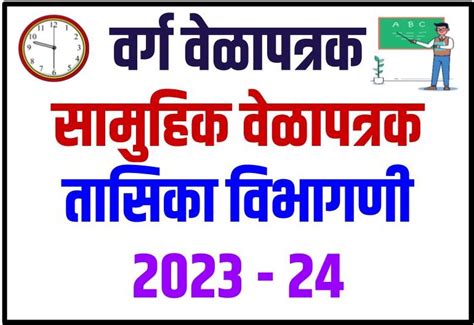Class Time Table Period Distribution General Time Table वर्ग वेळापत्रक