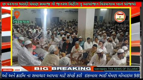 છ પરગણ થરદ મમણ કઉનસલ ન જનરલ અધવશન ન આયજન વરમગમ ખત