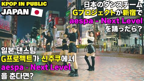 ODOTARA K POP IN PUBLIC JAPAN aespa 에스파 Next Level KPOP COVER