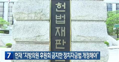 헌재 “지방의원 후원회 금지한 정치자금법 개정해야”