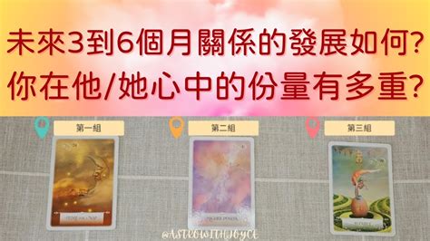 【愛情占卜】 未來 3 到 6 個月關係的發展如何 你在他她心中的份量有多重 沒有時間限制 大眾占卜 塔羅占卜 Astro