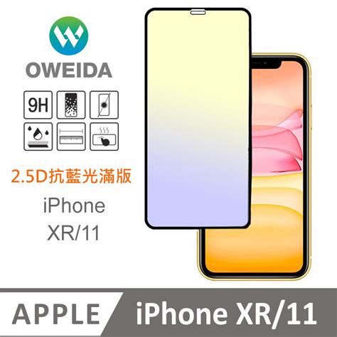 Oweida 歐威達 Iphone Xr11 抗藍光 滿版鋼化玻璃貼 Pchome 24h購物