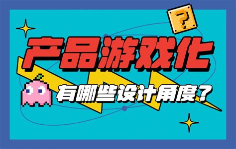 产品游戏化有哪些设计角度我总结了这5个方向 优设网 学设计上优设