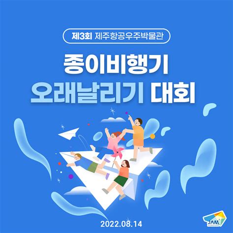 제주항공우주박물관 💙☁🛫 제3회 제주항공우주박물관 종이비행기 오래날리기 대회가 열립니다 💫