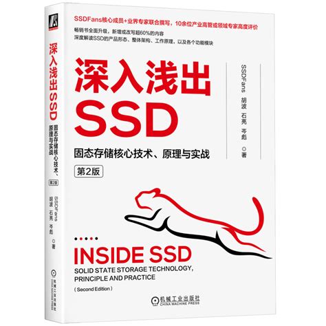 【大虾送书第七期】深入浅出ssd：固态存储核心技术、原理与实战 深入浅出ssd 第二版 pdf csdn博客