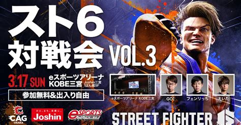 Joshin × Cyclops スト6対戦会 Vol3 Esportsアリーナkobe三宮 兵庫 ストリートファイター6 Sf6 E