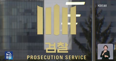 ‘수장 탄핵 중앙지검 직무대행 체제“수사 마비 매우 우려”