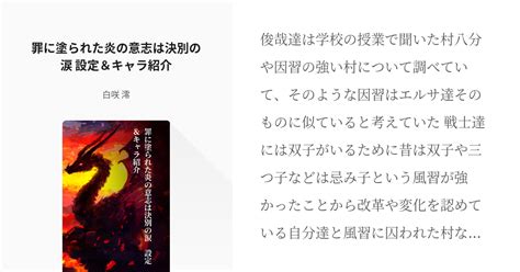15 罪に塗られた炎の意志は決別の涙 設定＆キャラ紹介 天使の使命と戦士達の正義 中編 真実は革命 Pixiv