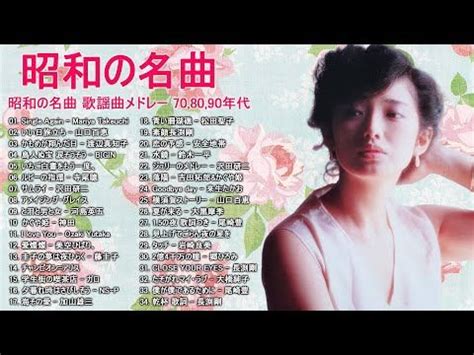 昭和の名曲 歌謡曲メドレー 70 80 90年代 昭和の名曲 歌謡曲メドレー 懐メロ 70 80 90年代 メドレー Vol 03