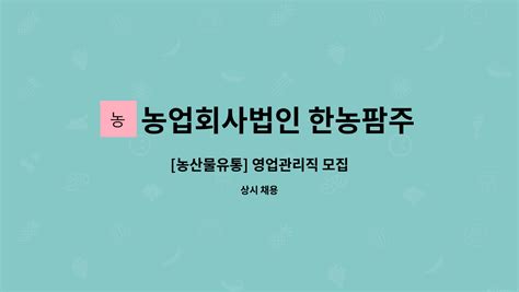 농업회사법인 한농팜주식회사 농산물유통 영업관리직 모집 더팀스