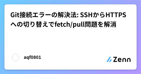 Git接続エラーの解決法 SSHからHTTPSへの切り替えでfetch pull問題を解消