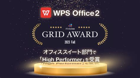 オフィスソフト「wps Office」、「itreview Grid Award 2023 Fall」オフィススイート部門で「high