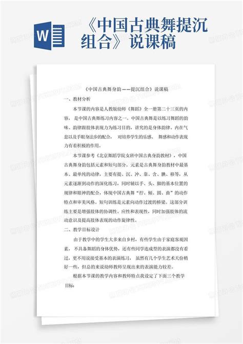 中国古典舞 提沉组合说课稿 Word模板下载 编号lowmdoym 熊猫办公