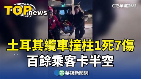土耳其纜車撞柱 1死7傷 百餘乘客卡半空｜華視新聞 20240413 Youtube