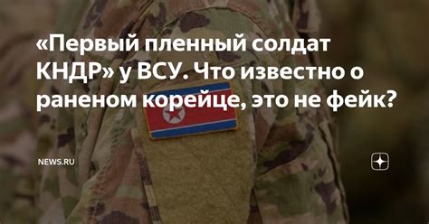 Первый пленный солдат КНДР у ВСУ Что известно о раненом корейце это