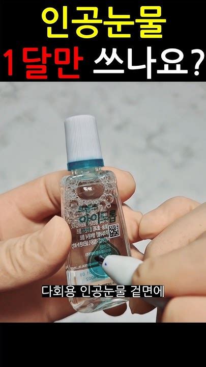 다회용 인공눈물은 얼마나 오래 쓸까 약 약국 건강 건강정보 꿀팁 Youtube