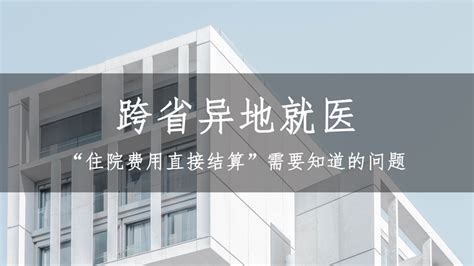 【跨省异地就医】住院费用直接结算的问题 知乎