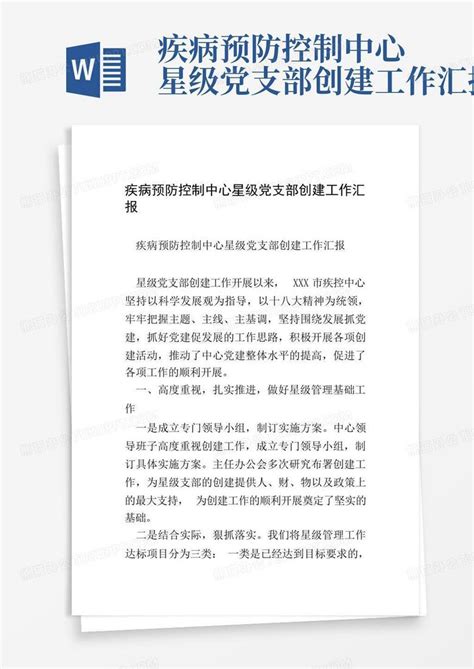 疾病预防控制中心星级党支部创建工作汇报 Word模板下载编号qyjygpvg熊猫办公