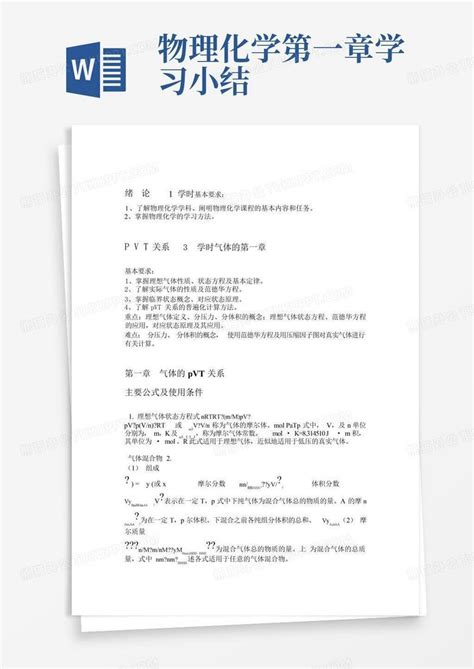 物理化学第一章学习小结word模板下载编号qwozgygn熊猫办公