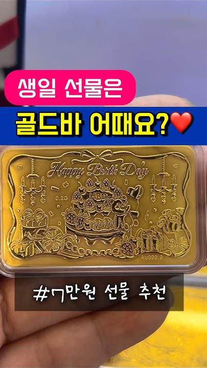 🎉생일축하엔 역시 골드바🎉 해피버스데이 02g 순금 💰단돈 7만원🎁생일선물로 딱🚚전국 어디든 배송 가능소중한 사람에게 특별한 금 선물 해보세요💛생일선물추천 생일