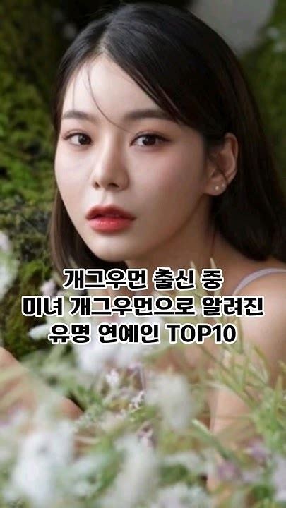 개그우먼 출신 중 미녀 개그우먼으로 알려진 유명 연예인 Top10 Youtube