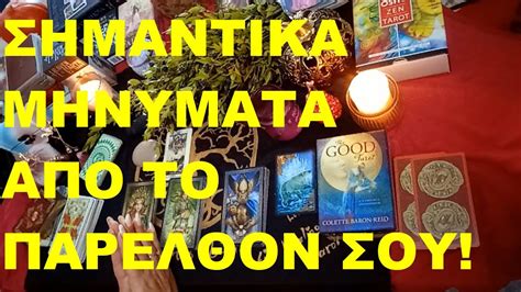 ΣΗΜΑΝΤΙΚΑ ΜΗΝΥΜΑΤΑ ΑΠΟ ΤΟ ΠΑΡΕΛΘΟΝ ΣΟΥ Tarot Love Pickacard