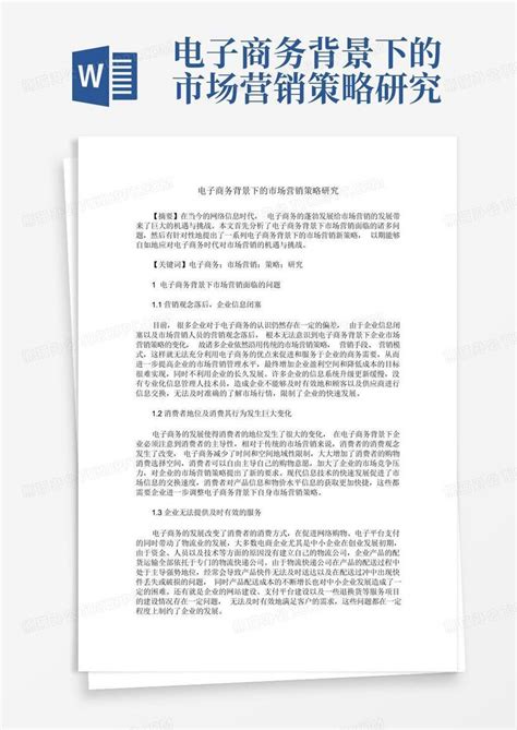 电子商务背景下的市场营销策略研究Word模板下载 编号lkrmvgdz 熊猫办公
