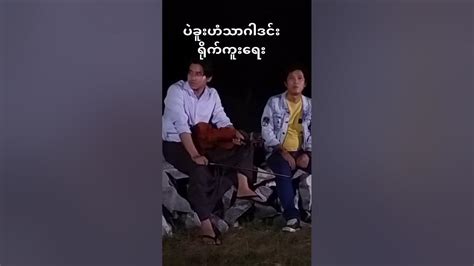 ရိုက်ကူးရေး အလင်းသစ် ကေဇက်ဝိုင် မလေးမင်းသား Youtube