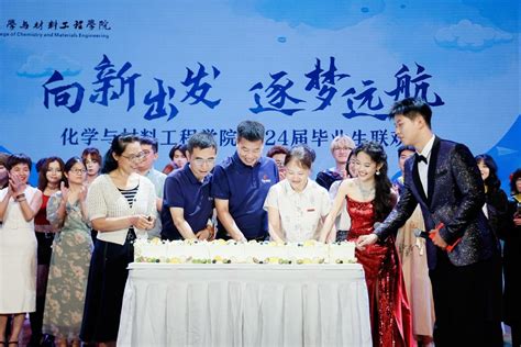 “向新出发 逐梦远航” 化学与材料工程学院举行2024届毕业生联欢会 浙江农林大学化学与材料工程学院网站
