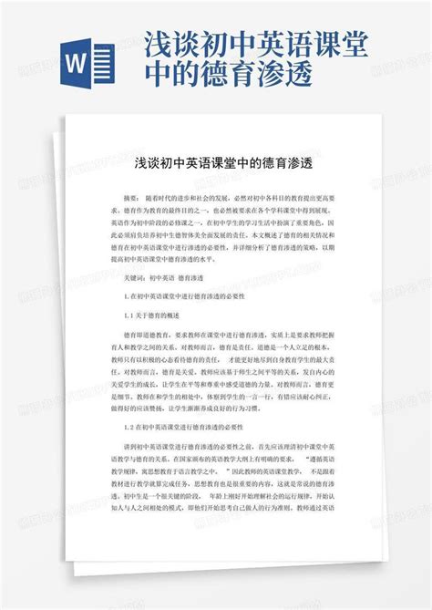 浅谈初中英语课堂中的德育渗透word模板下载编号qgewpoon熊猫办公