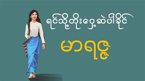 ရင်သို့တိုးဝှေ့ဆဲပါခိုင်မာရဇ္ဇ Youtube