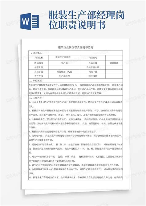 服装生产部经理岗位职责说明书word模板下载编号lojoepap熊猫办公