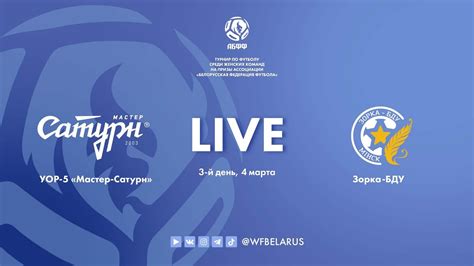 LIVE | УОР 5 Мастер-Сатурн — Зорка-БДУ - YouTube