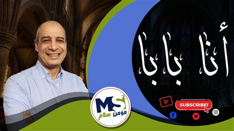 أنا بابا Youtube