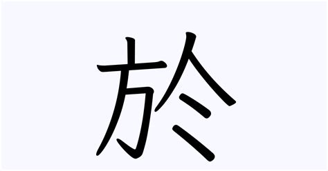 於 人名漢字辞典 読み方検索