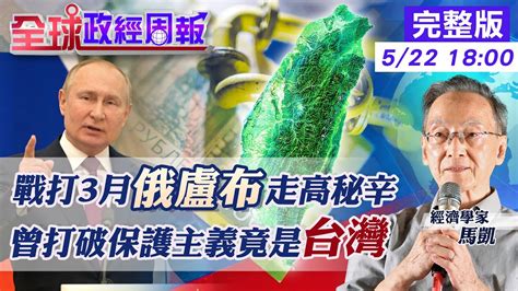 【全球政經周報】亞洲貨幣慘貶為何盧布竟比戰前還高俄鷹派女央行總裁3奇招 盧布與黃金掛勾她打臉這樣說 英脫歐川普課高關稅疫情前保護主義