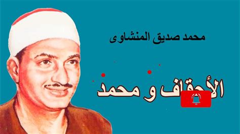 محمد صديق المنشاوى تلاوة ممتعة لسورتى الاحقاف ومحمد