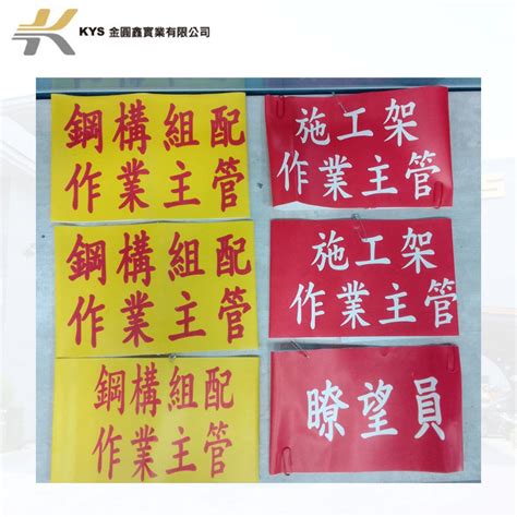 請先聊聊 運費補貼 請勿下單 ️ 現貨不用等 帆布臂章 工地臂章附別針 鋼構組配作業主管 瞭望員 施工架作業主 蝦皮購物