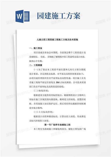 儿童公园工程园建工程施工方案及技术措施word模板免费下载编号vn5ao353y图精灵