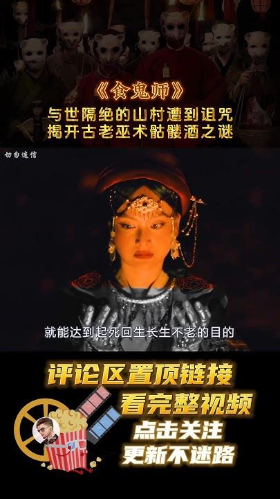 地狱村活人献祭恶灵诅咒，揭开古老巫术骷髅酒之谜02 Shorts 2024shorts 食鬼师 鬼怨偶 地狱村 越南恐怖电影