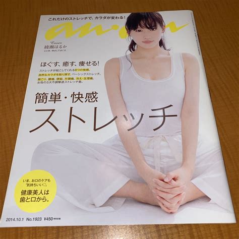 【やや傷や汚れあり】本anan アン・アン 201410月号 綾瀬はるか 岡本健一 木南晴夏 菜々緒の落札情報詳細 ヤフオク落札