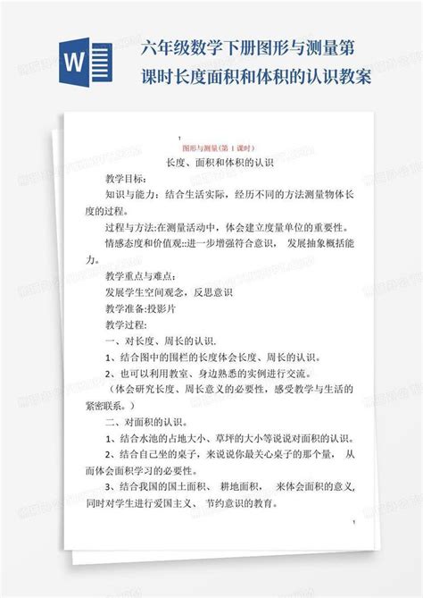 六年级数学下册图形与测量第课时长度面积和体积的认识教案word模板下载编号lnjojaob熊猫办公