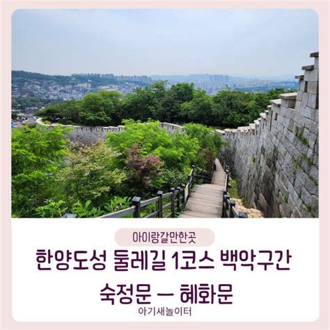 한양도성 둘레길 1코스 백악구간 중 숙정문~혜화문 대중교통으로 숙정문 가는 방법 네이버 블로그