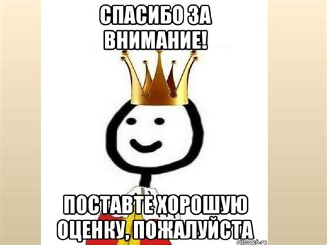Создать мем царь спасибо за внимание поставьте 5 мем спасибо за